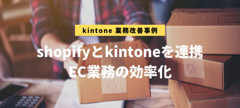 shopifyとkintoneを連携：小売業（アパレル）様 – kintoneの導入支援・開発・カスタマイズはちらし屋ドットコムにご相談ください。