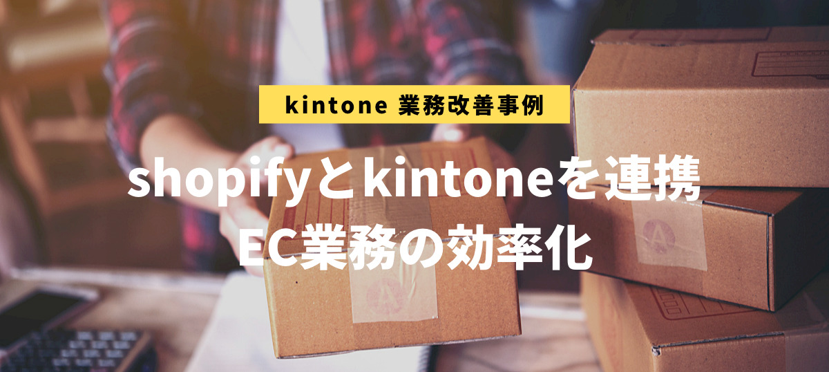 shopifyとkintoneを連携：小売業（アパレル）様 – kintoneの導入支援・開発・カスタマイズはちらし屋ドットコムにご相談ください。