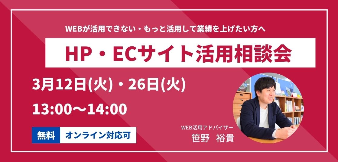 2024年3月のHP・ECサイト活用相談会 | 株式会社ちらし屋ドットコム｜グローバルなのに超ローカルなWEB会社（岐阜）